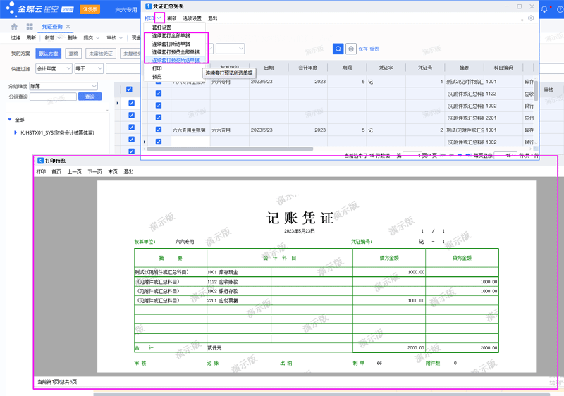 金蝶云星空打印凭证怎么设置？（汇总凭证打印） | 高效办公，钉一下DingOA