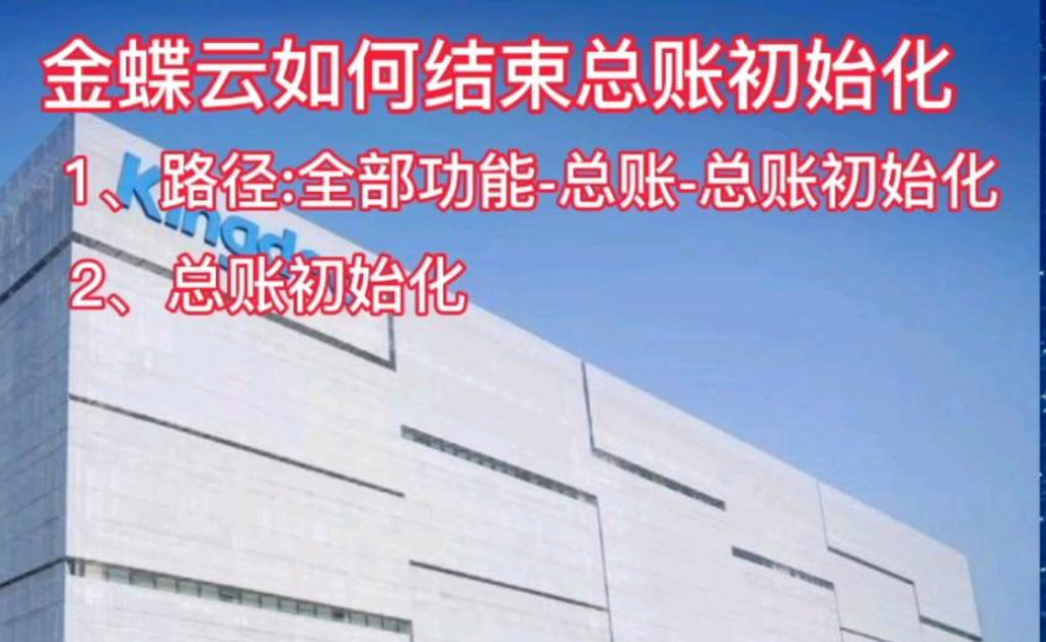 金蝶云星空系统总账初始化流程 | 高效办公，钉一下DingOA